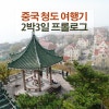 칭다오 여행코스 중국 청도 자유여행 2박3일 프롤로그 네이버 블로그